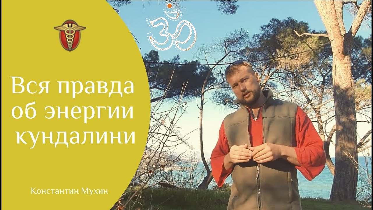 ॐ Вся правда об энергии кундалини | Константин Мухин