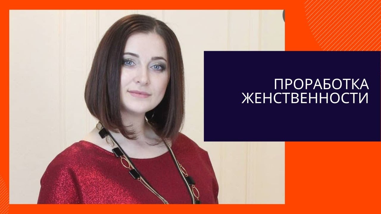 Проработка женственности.mp4