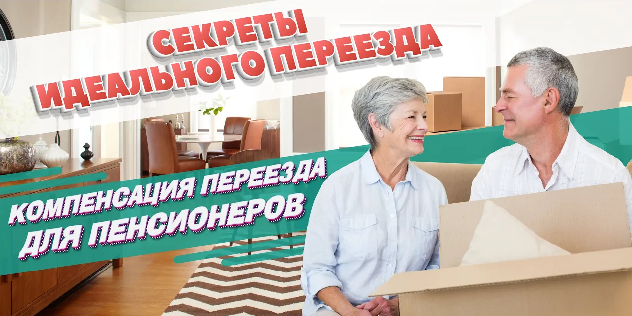 Всё о компенсации переезда для пенсионеров.