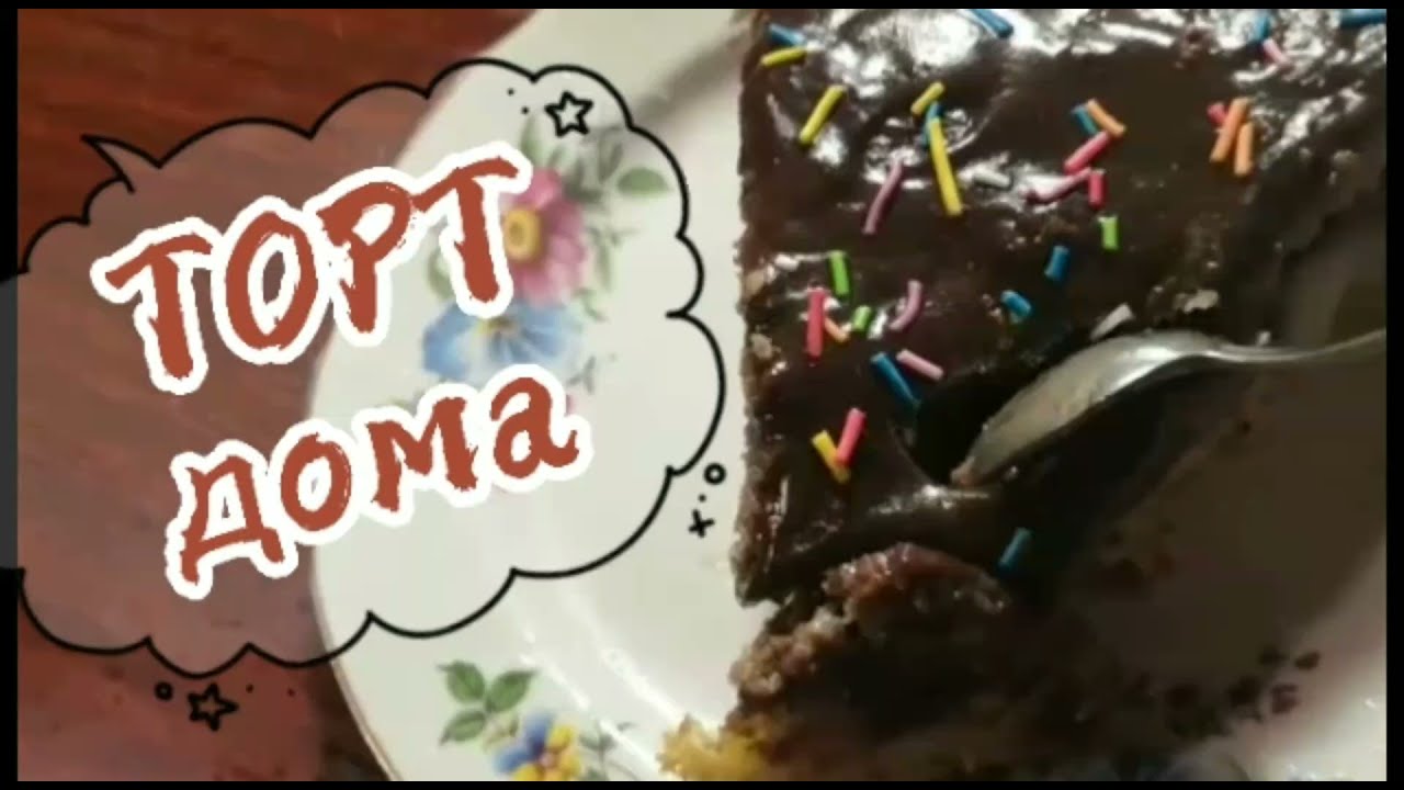 ?ГОТОВЛЮ ТОРТ ДОМА?
