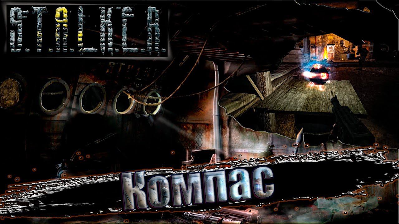 Сталкер: Чистое небо ☢ Прохождение #18. Компас
