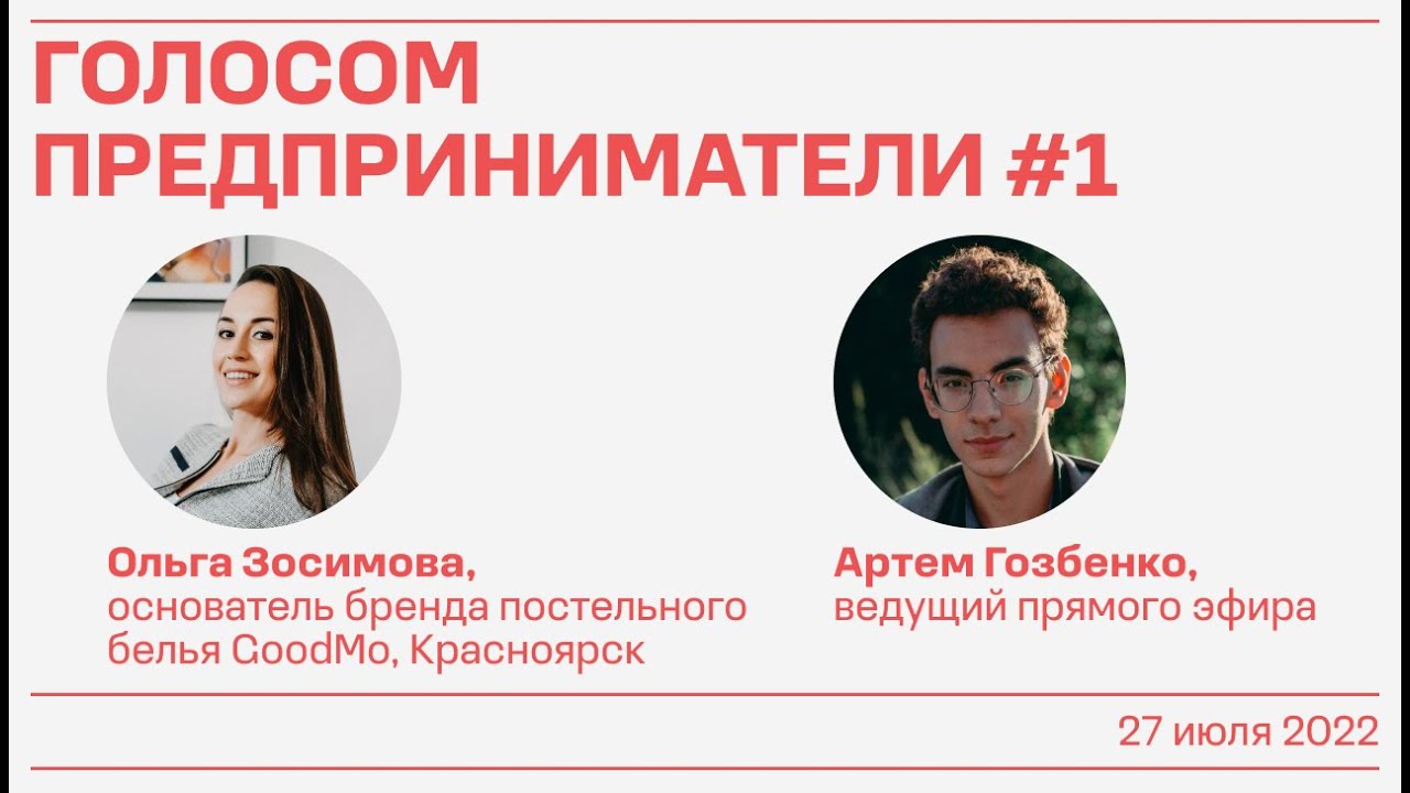 Голосом.Предприниматели #1 / Ольга Зосимова / 27.07.2022