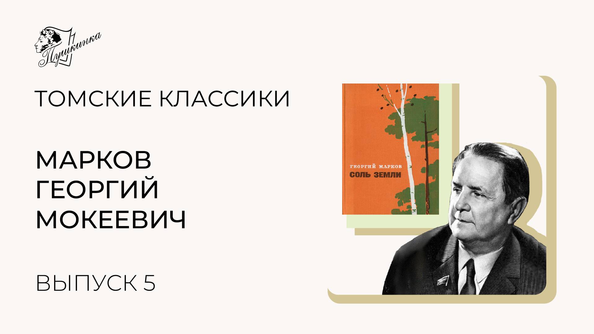 Марков Георгий Мокеевич | Томские классики