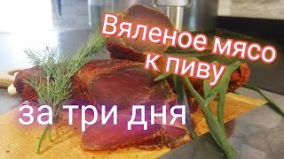 Вяленое мясо за три дня - это реально. От канала Мы из Краснодара