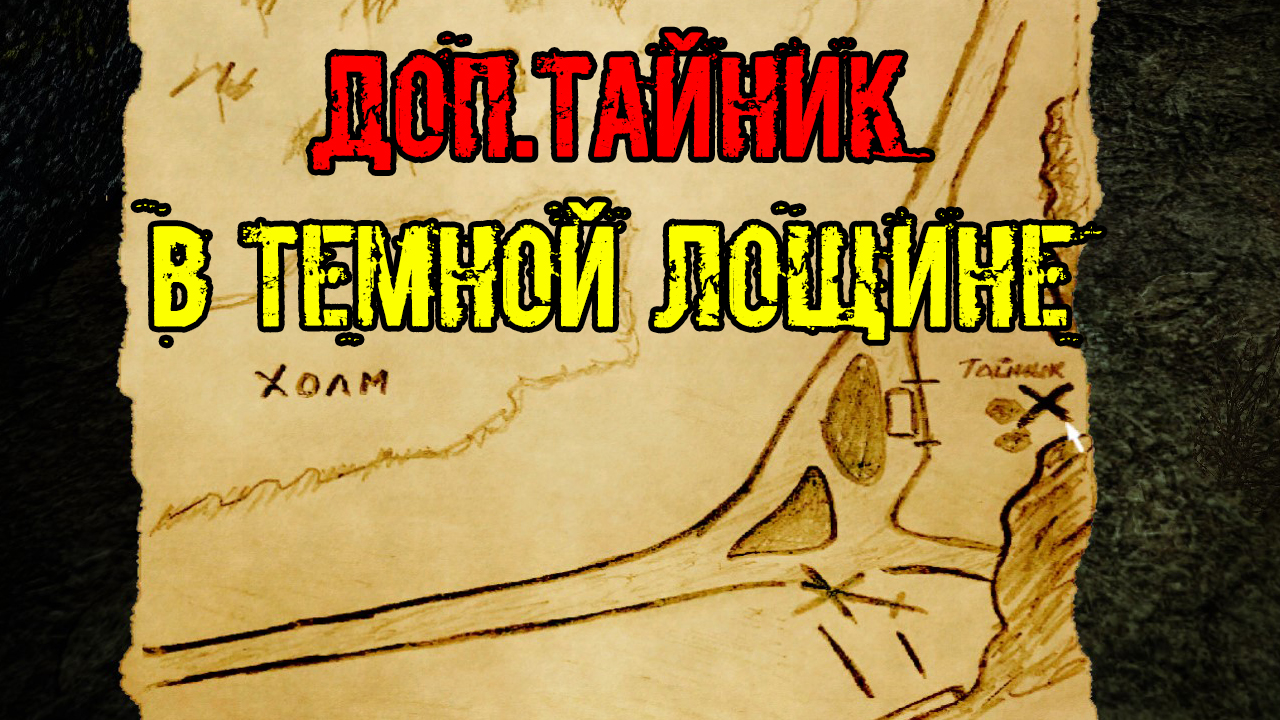 Dead Air Survival Тайник в темной лощине