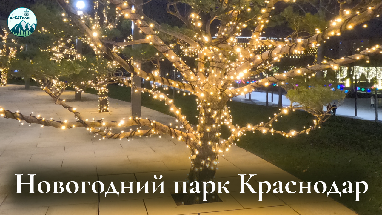 Новогодний парк Краснодар