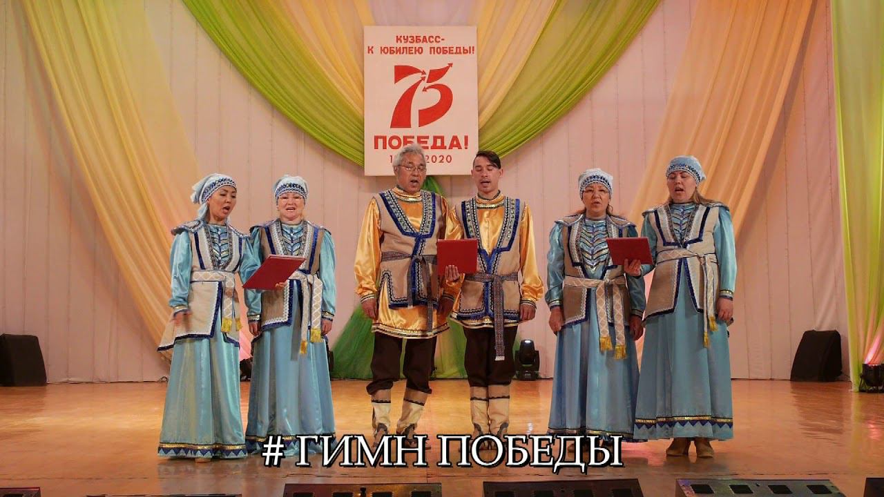 "День Победы". Шорский фольклорный ансамбль" Ойун" (06.05.2020).
