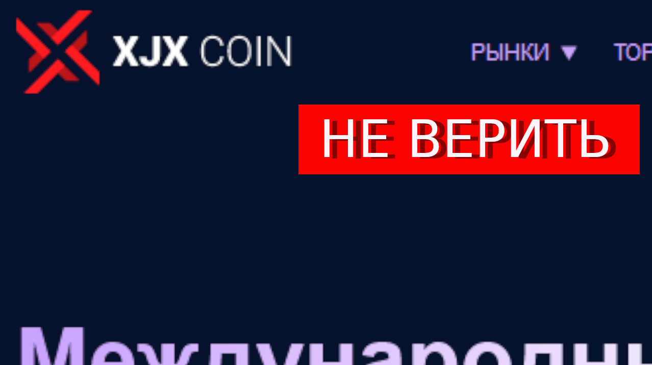 Xjxcoin.com отзывы – ЛОХОТРОН! Тут невозможно заработать: trade.xjxcoin.org.