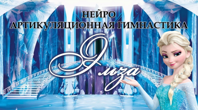 Нейро-артикуляционная гимнастика "ЭЛЬЗА"/ Развитие межполушарного взаимодействия/ Холодное сердце