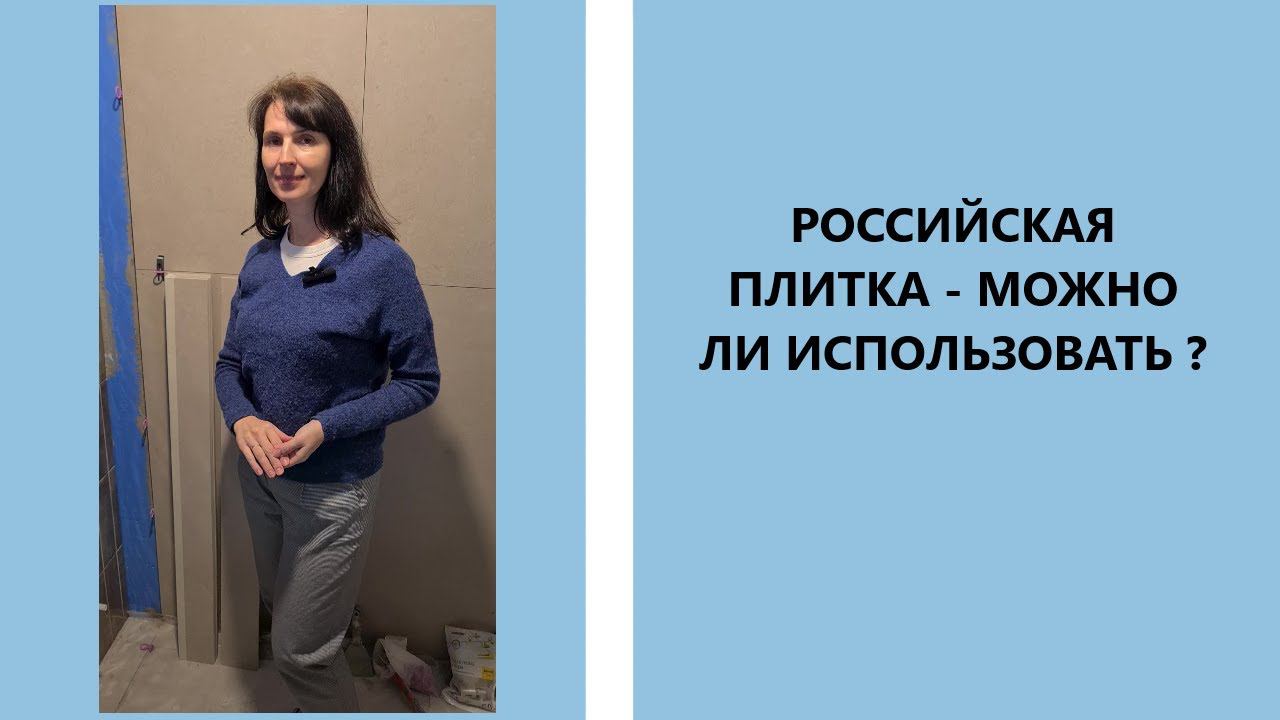 РОССИЙСКАЯ ПЛИТКА   МОЖНО ЛИ ИСПОЛЬЗОВАТЬ ?