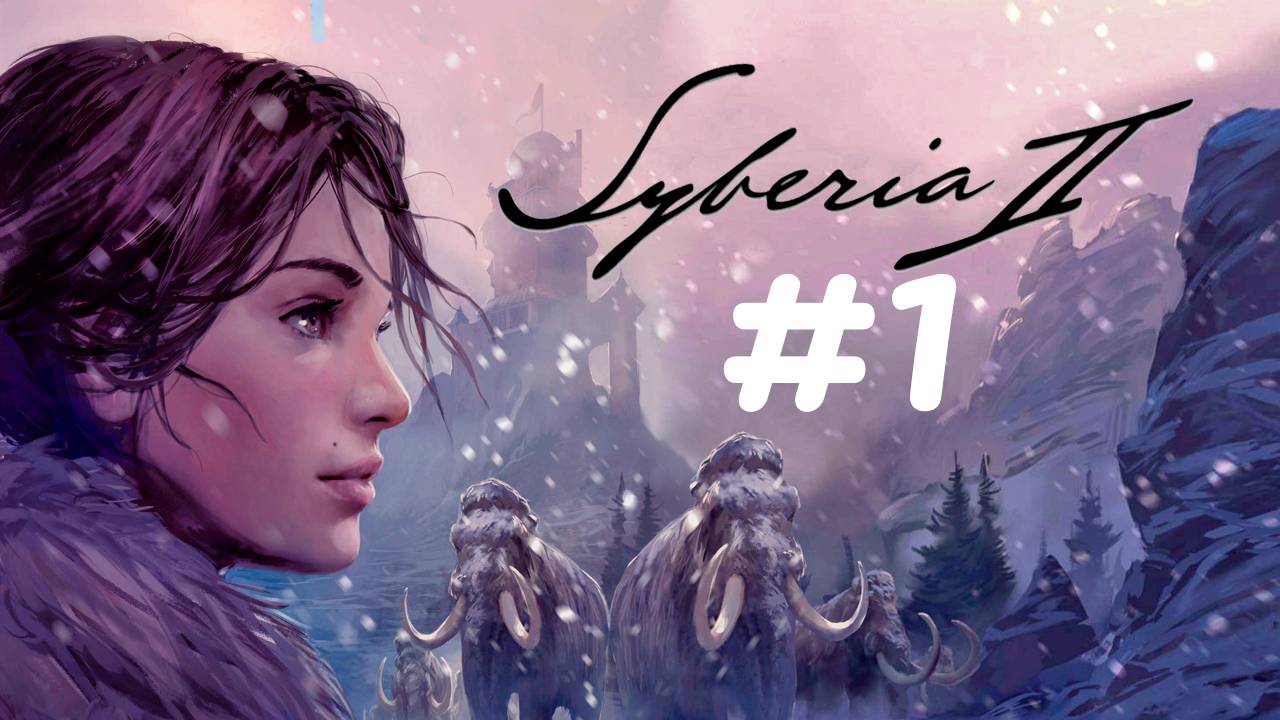 Да начнется путешествие! ✨🔮✨ Syberia II ✨🔮✨ № 1