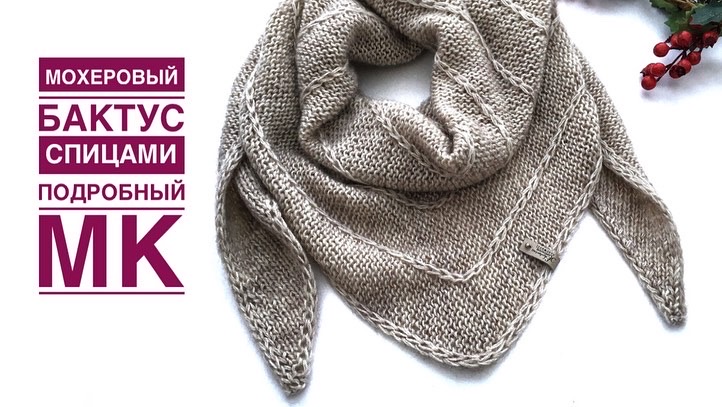 Бактус спицами интересным узором. Нежный, уютный шейный платок