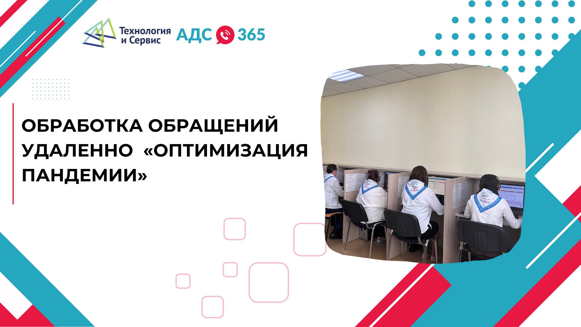 Обработка обращений удаленно  «Оптимизация пандемии»