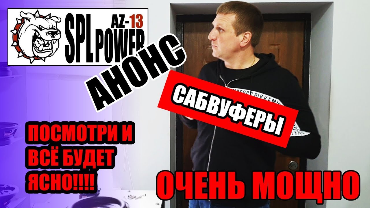 #АНОНС новых тестов. #САБВУФЕРЫ в тестах самых громких. 2020г