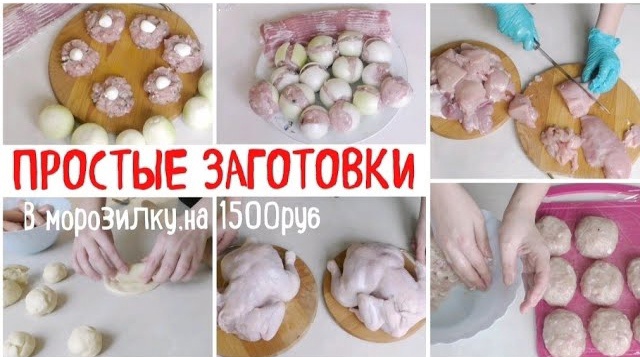 ЗАГОТОВКИ В МОРОЗИЛКУ / БЫСТРО, БЮДЖЕТНО И ОЧЕНЬ ВКУСНО
