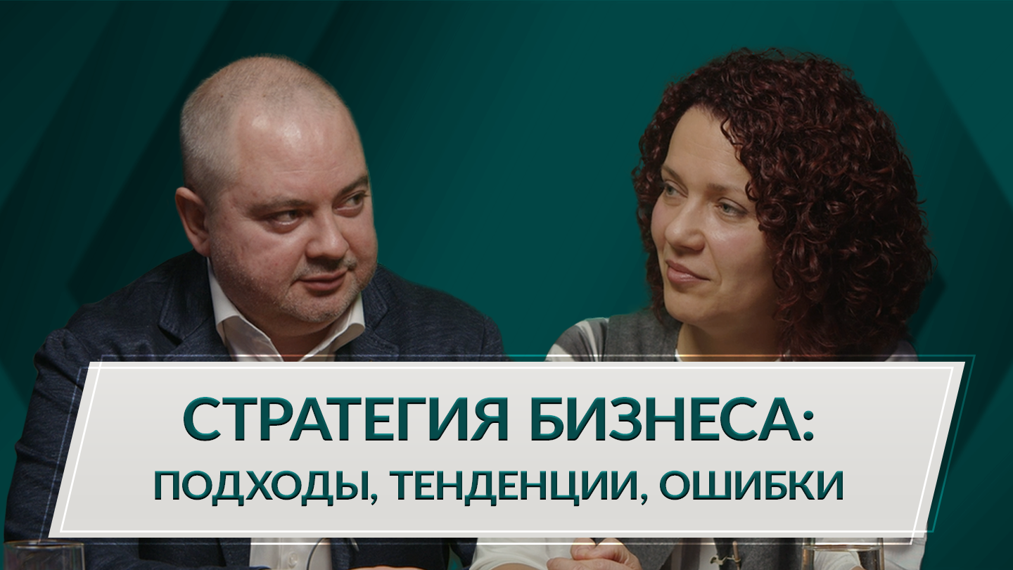 Стратегия бизнеса: подходы, тенденции, ошибки