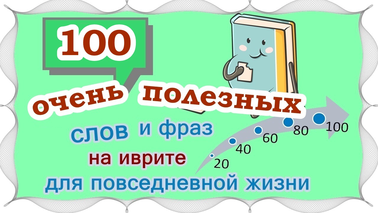 ВЫПУСК 5 / ☑ 80 +20 слов и выражений на иврите /Цикл уроков "Активный словарный запас (200 слов)"