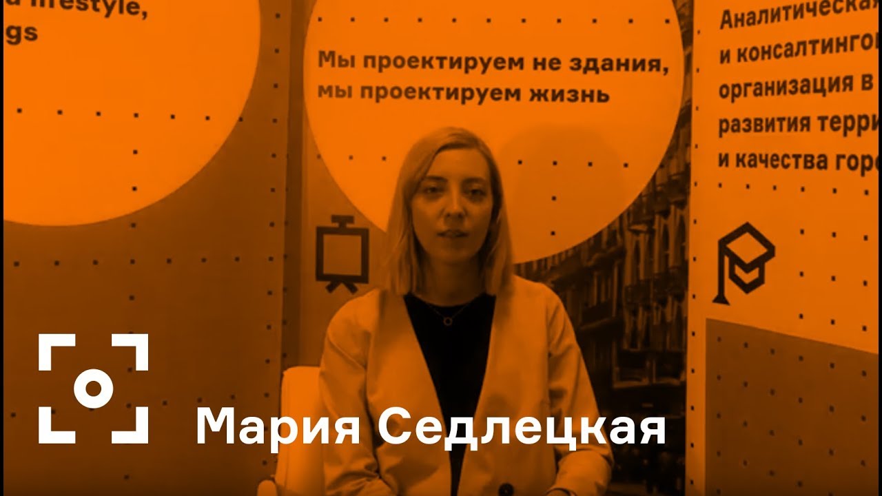 Как презентовать городской проект. Советы экспертов. Мария Седлецкая