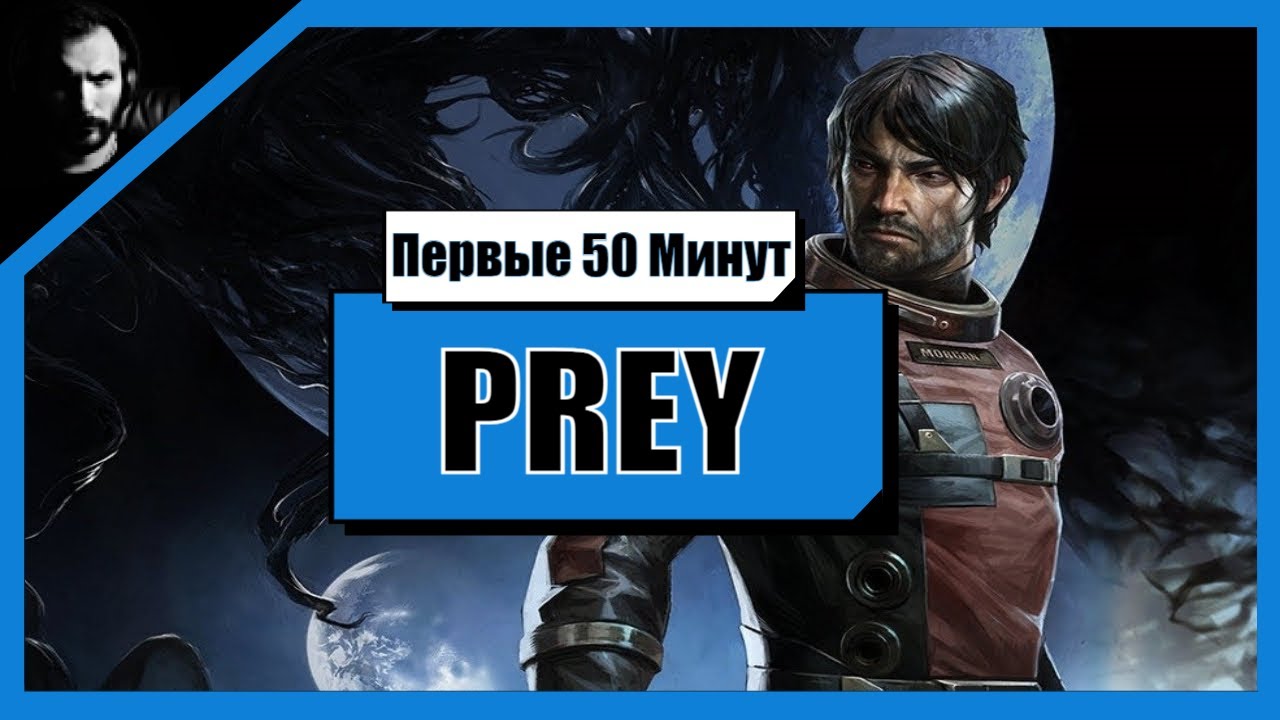 Первые 50 минут / PREY