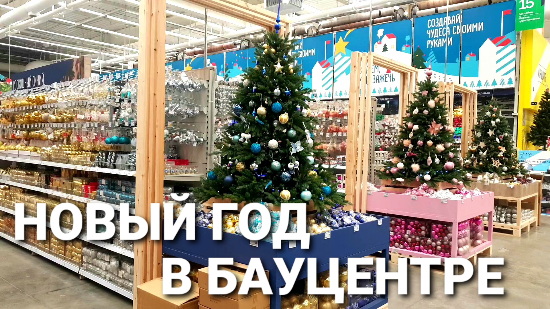 ☃️НОВЫЙ ГОД В БАУЦЕНТРЕ?❤Невероятная Красота❤??