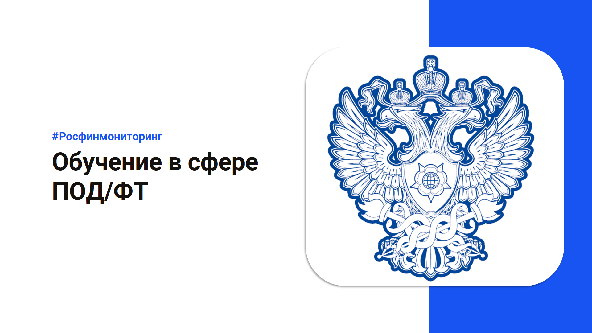 Обучение в сфере ПОД/ФТ