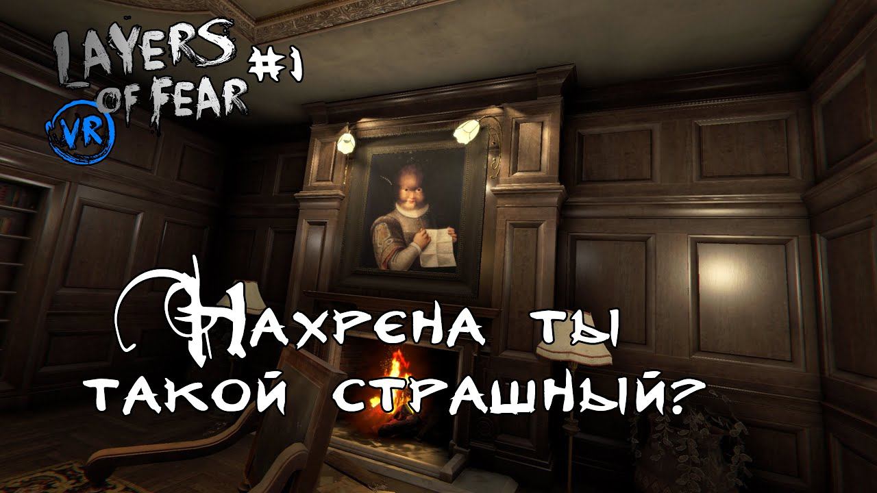 [VR]  Хорроры в ВР - Layers of Fear VR #1 - Что может быть интересней?