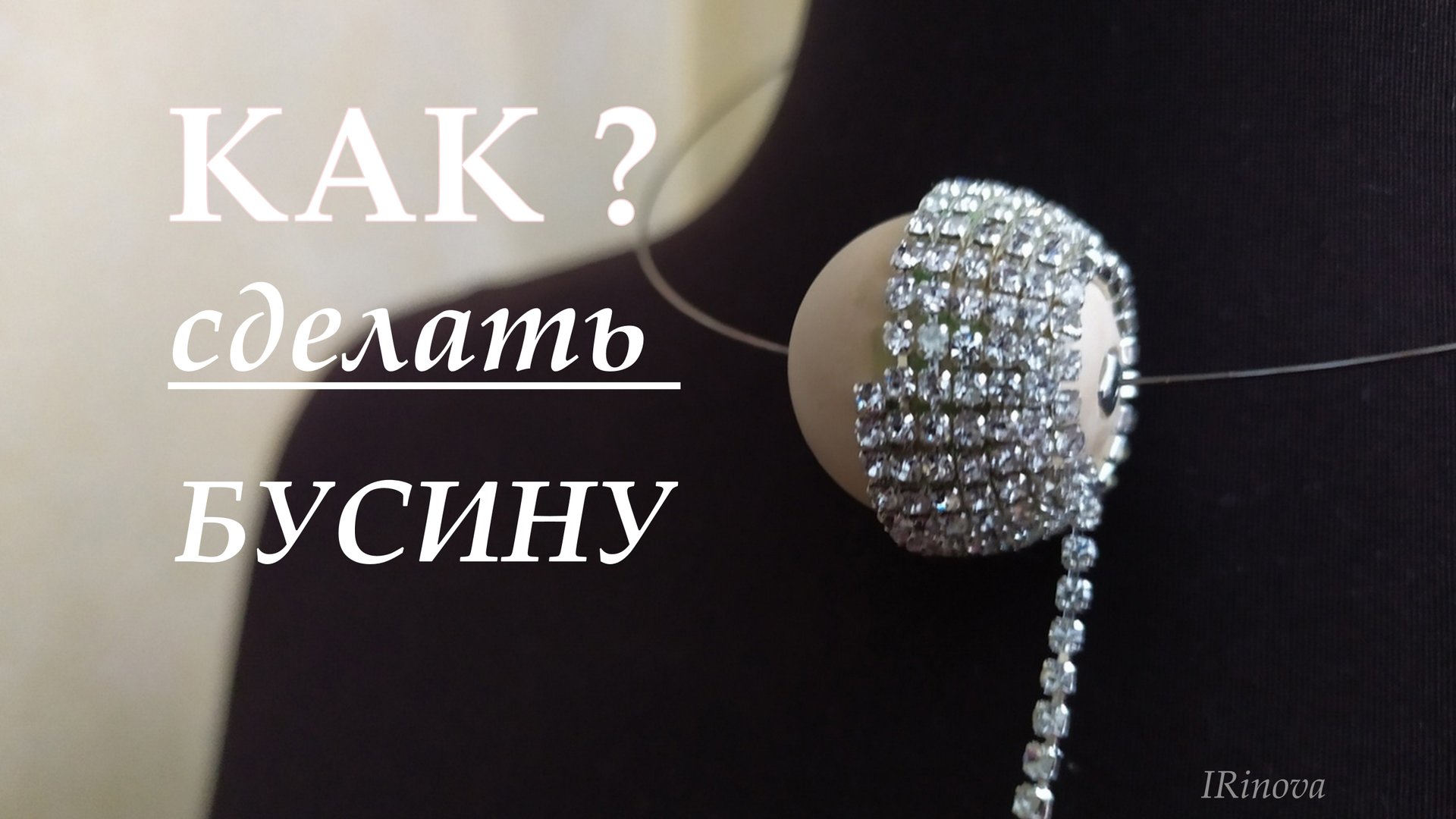 КАК СДЕЛАТЬ БУСИНУ СВОИМИ РУКАМИ _ HOW TO MAKE A BEAD WITH YOUR OWN HANDS.mp4