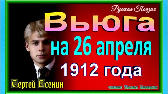Вьюга на 26 апреля 1912 года Сергей Есенин Русская Поэзия читает Павел Беседин