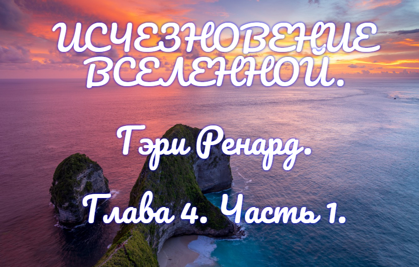ИСЧЕЗНОВЕНИЕ ВСЕЛЕННОЙ. Г.Ренард. Глава 4. Часть 1.