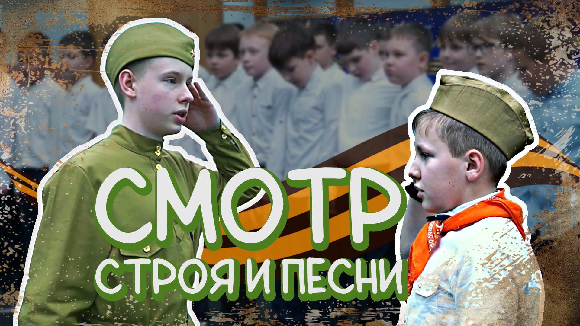 Конукрс Смотр строя и песни 2024