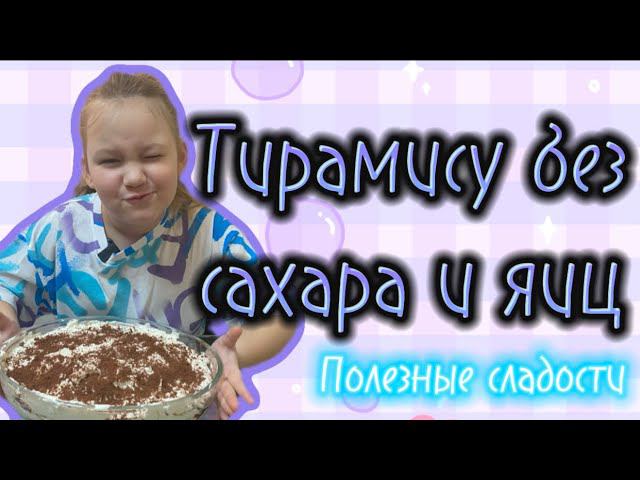 Полезные сладости. Тирамису без сахара и яиц