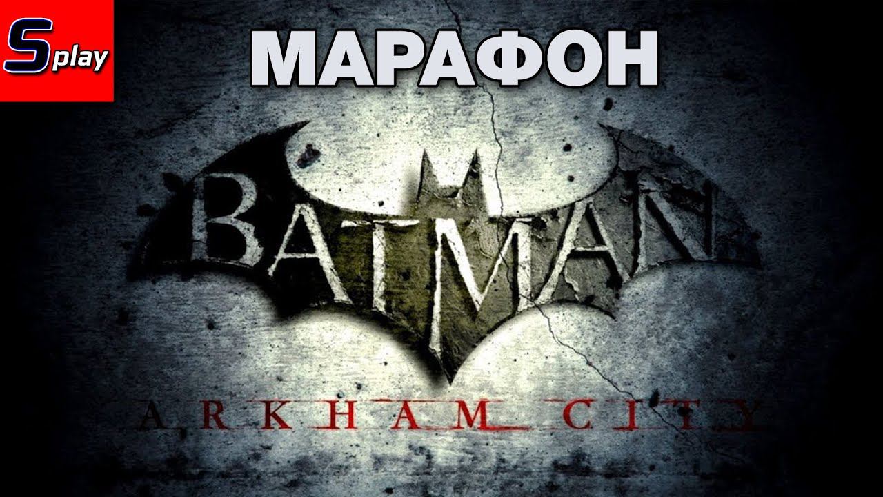 Марафон по Batman Arkham - [02] - City