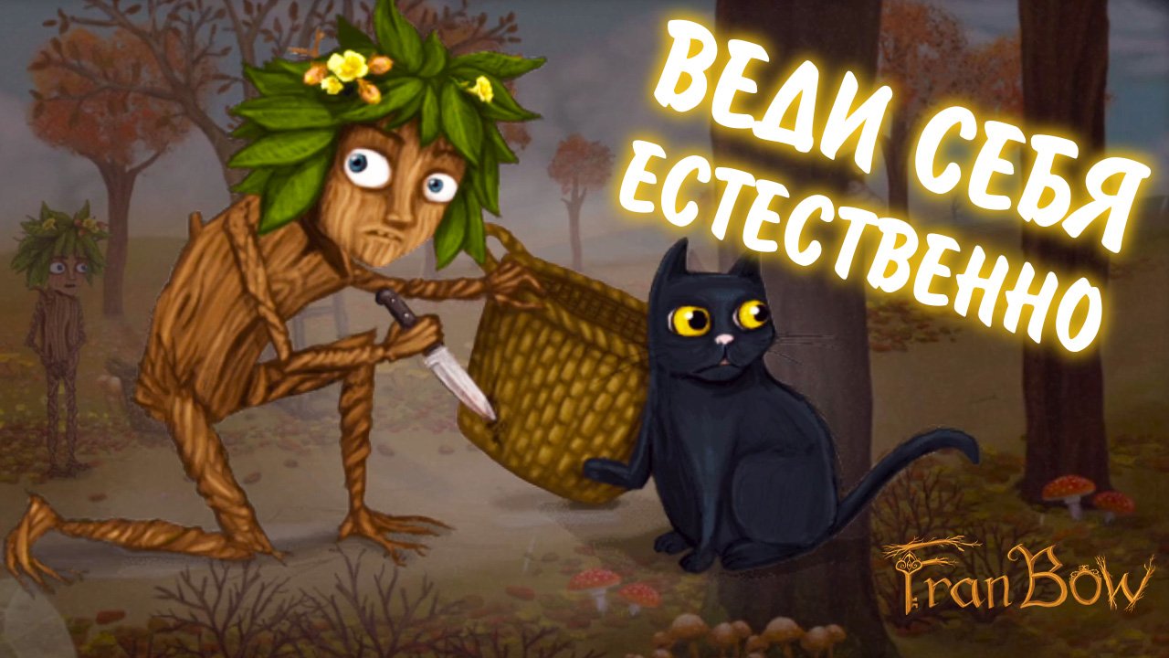 Fran Bow #9 - ВЕДИ СЕБЯ ЕСТЕСТВЕННО