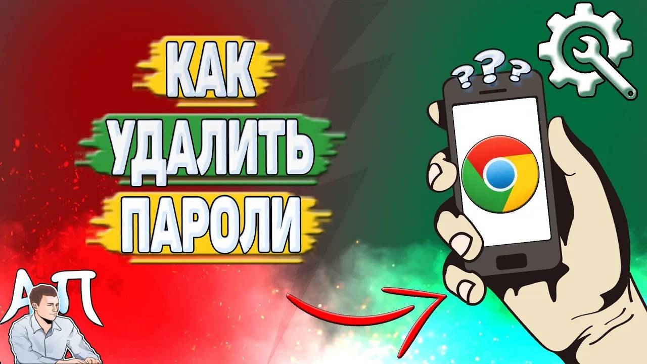 Как удалить пароли в Гугл Хроме?