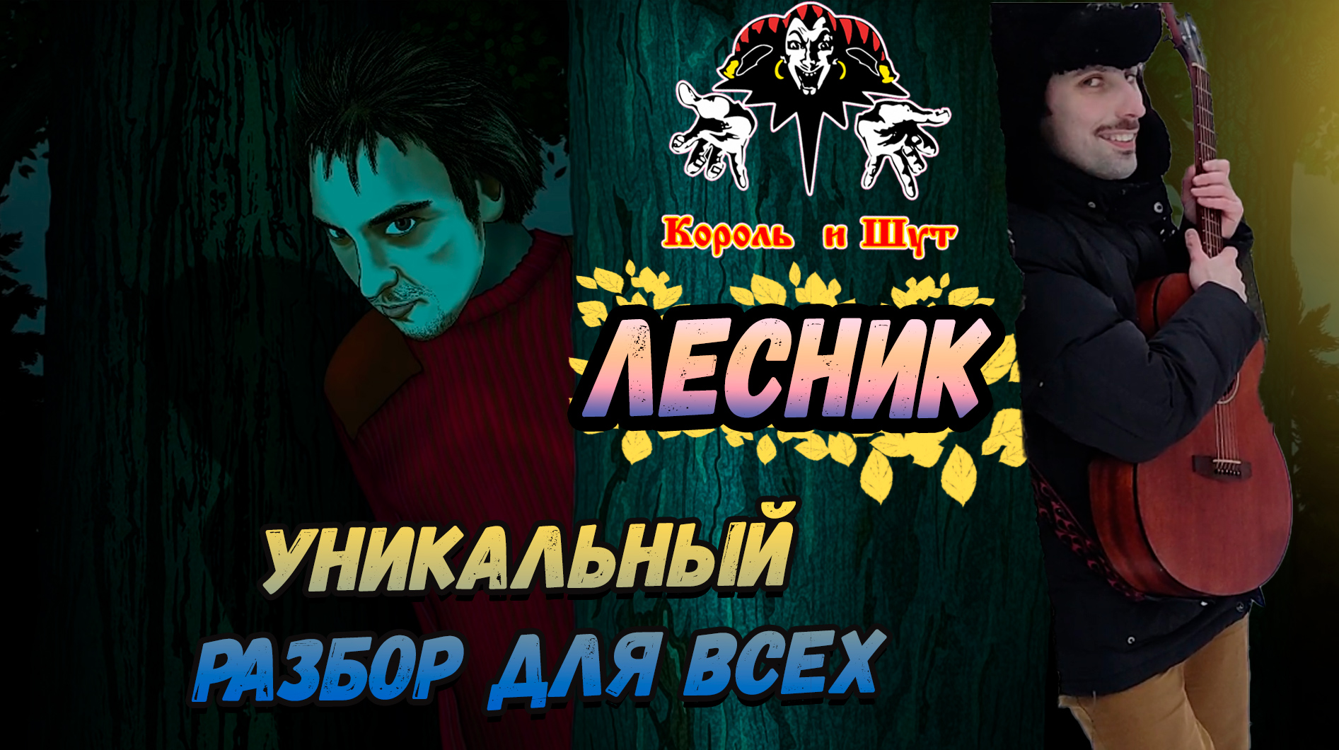 Король и Шут - Лесник. Как играть. Аккорды Без БАРЭ. Бой. Вступление.