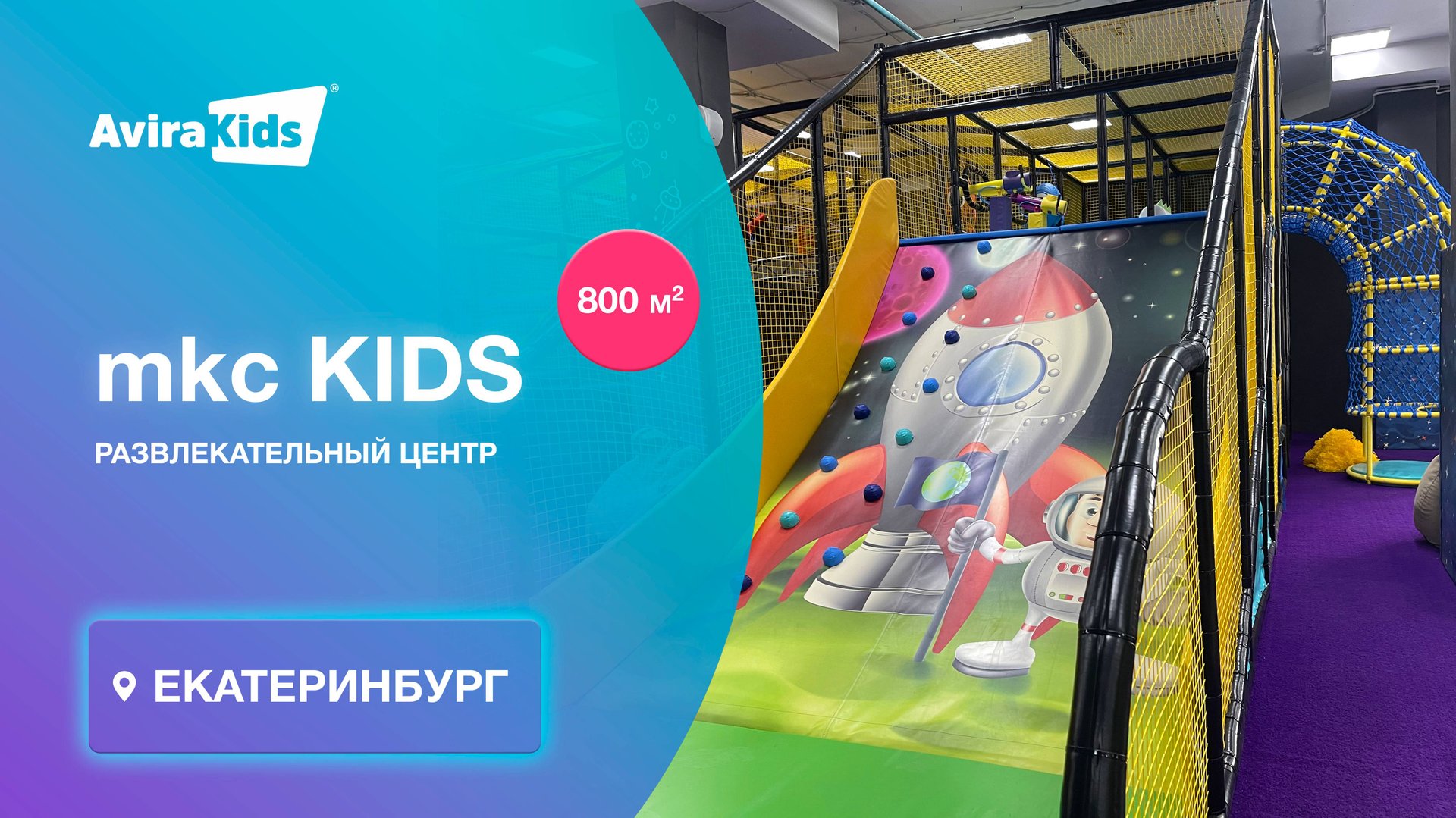 Обзор детского центра МКС kids Екатеринбург от завода Авира  #детскаяигроваякомната #аттракционы
