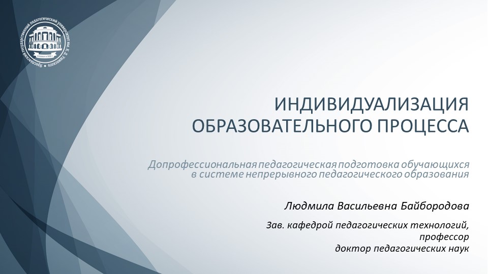 Лекция Байбородова Индивидуализация ОП 28-04-2022
