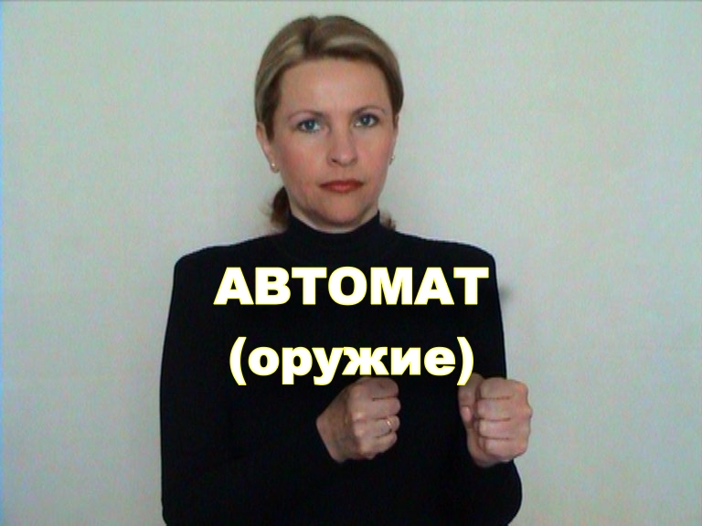 ЖЕСТОВЫЙ ЯЗЫК. СЛОВАРЬ. Автомат (оружие)