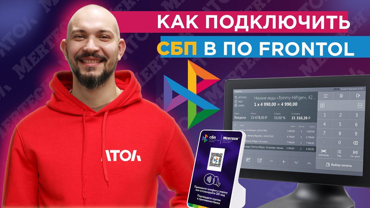 Как подключить оплату QR-кодом по СБП к ПО Frontol от Атол