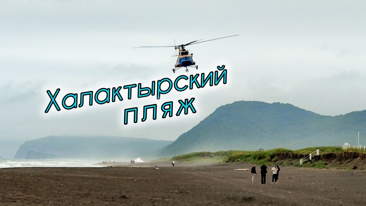 КАМЧАТКА самостоятельно. На Халактырский пляж с палаткой!