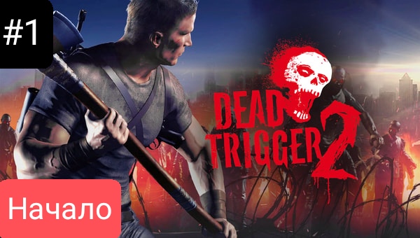 Прохождение Dead trigger 2 #1 *НАЧАЛО*