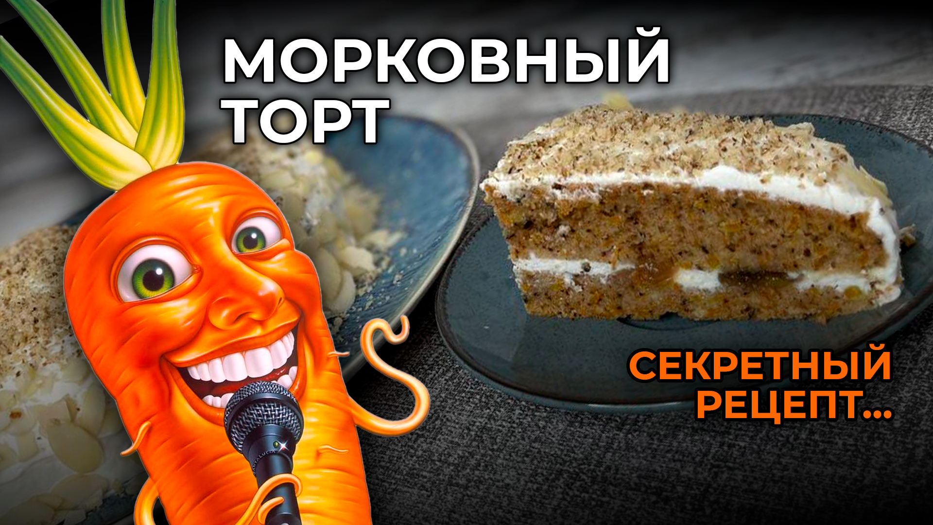 ДОМАШНИЙ МОРКОВНЫЙ ТОРТ | вы не поверит насколько вкусный рецепт