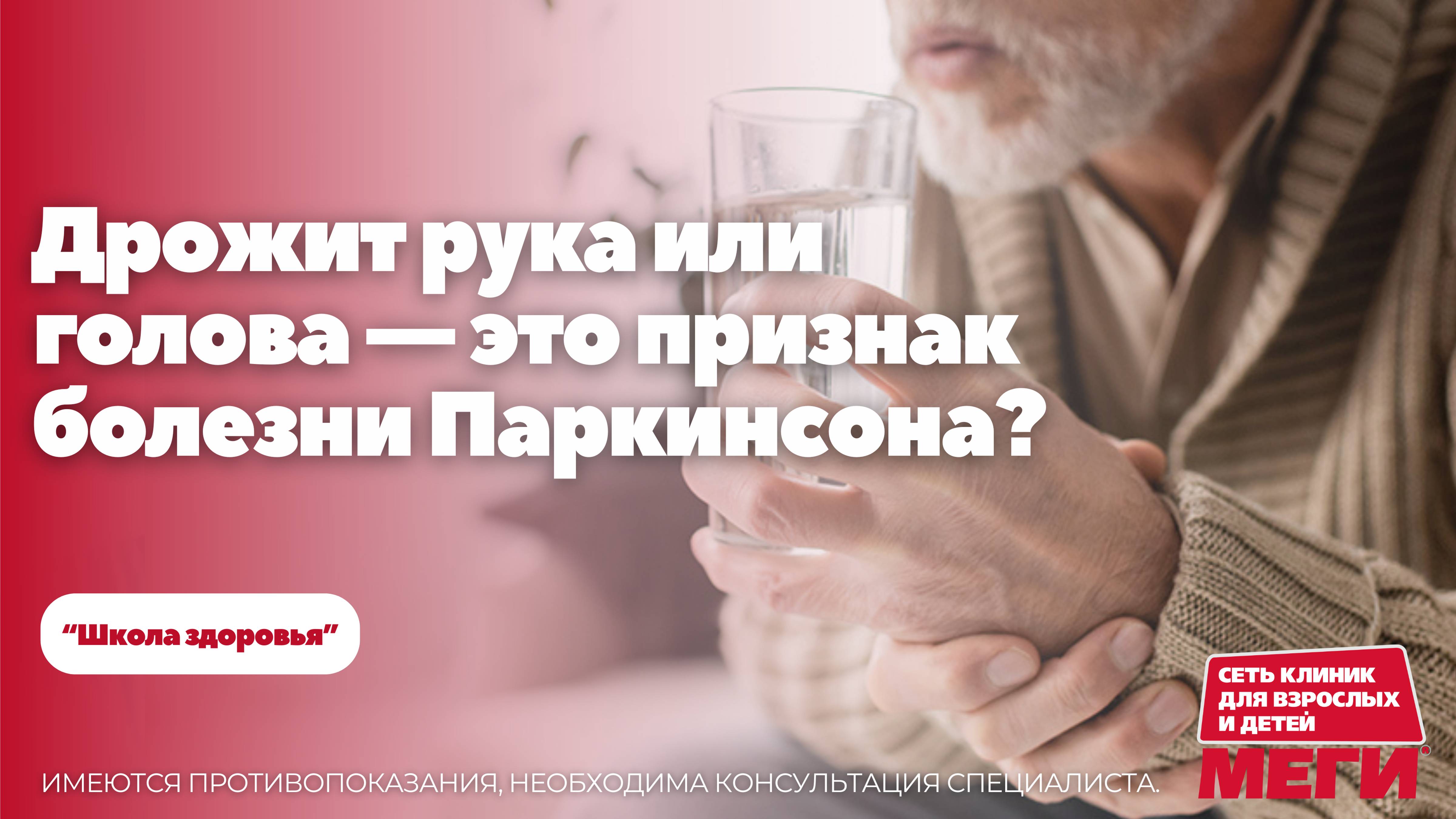 Дрожит рука или голова — это признак болезни Паркинсона?