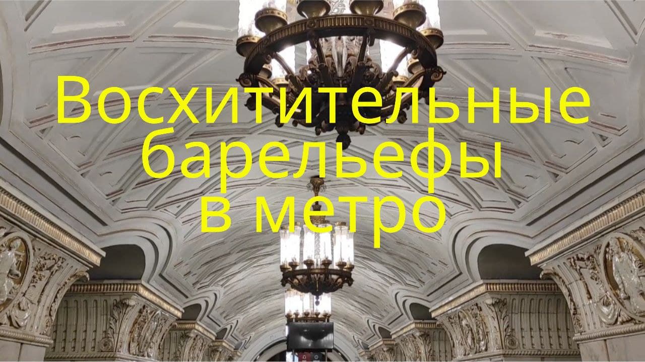 ВОСХИТИТЕЛЬНЫЕ БАРЕЛЬЕФЫ В МЕТРО.
