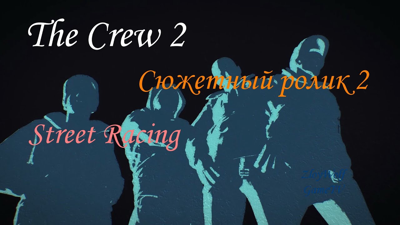 The Crew 2 | сюжетный ролик 2 | Street Racing