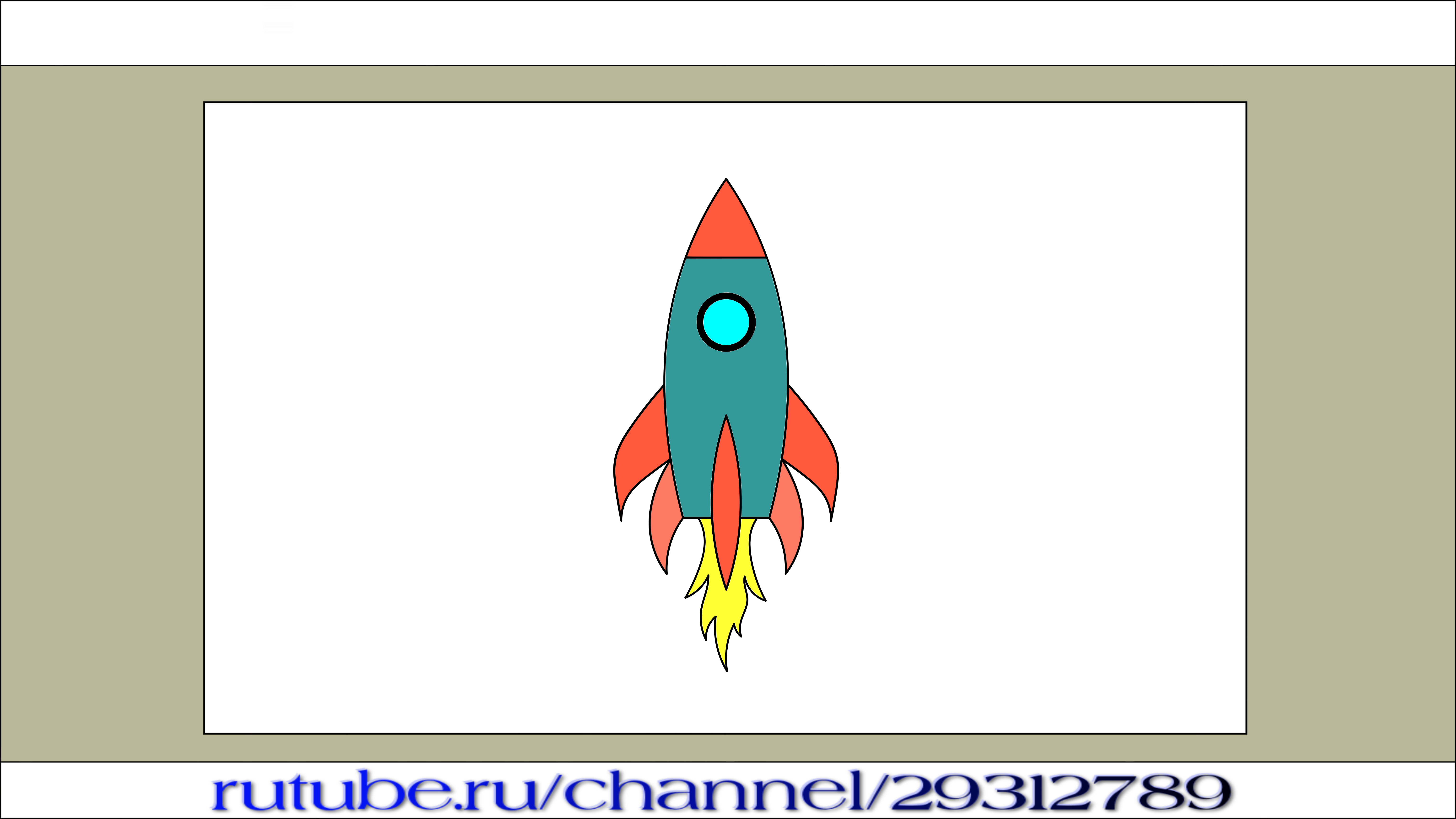 Как нарисовать космическую ракету пошагово