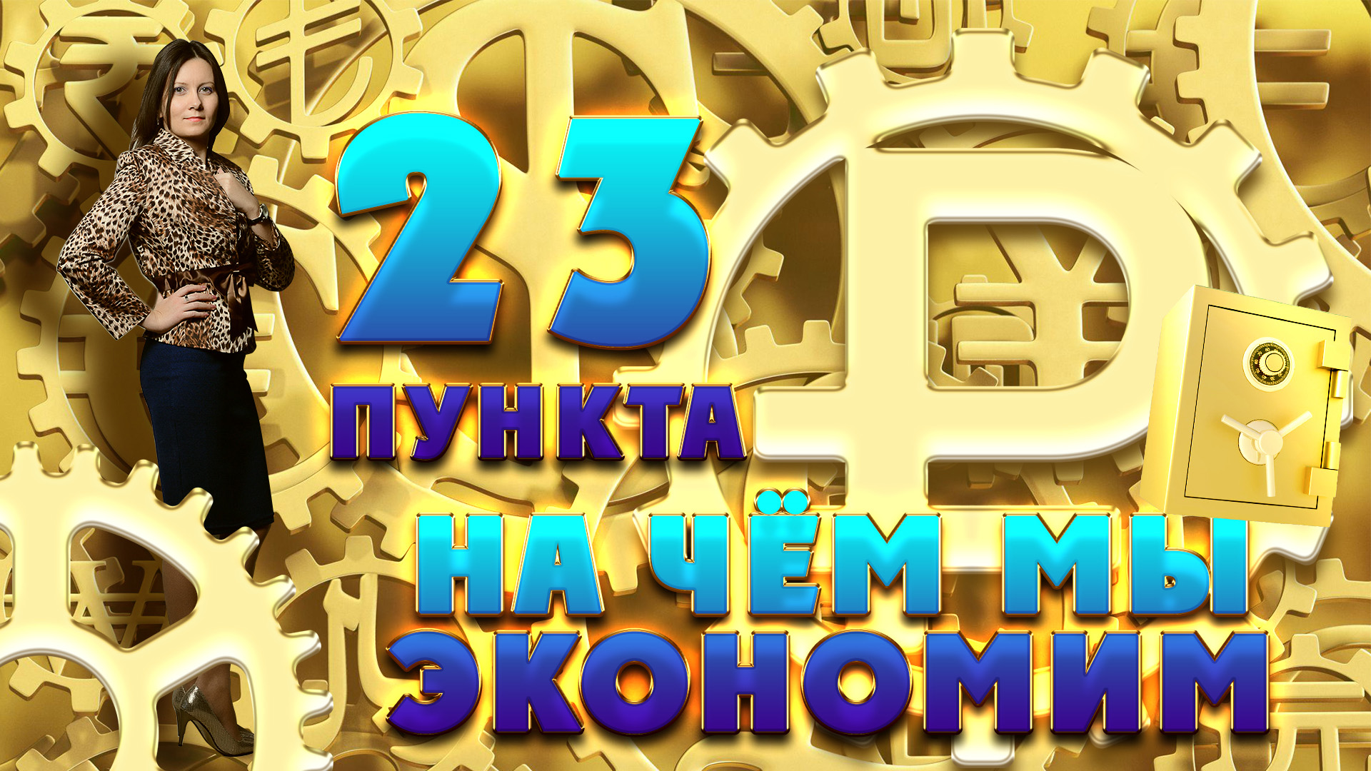 ЭКОНОМИТЬ ДЕНЬГИ МОЖНО? НУЖНО! Как это делаем мы.