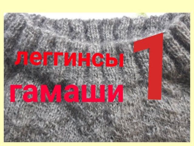 Леггинсы-гамаши-лосины спицами.часть1.из козьего пуха. Как связать  леггинсы/гамаши/лосины/спицами