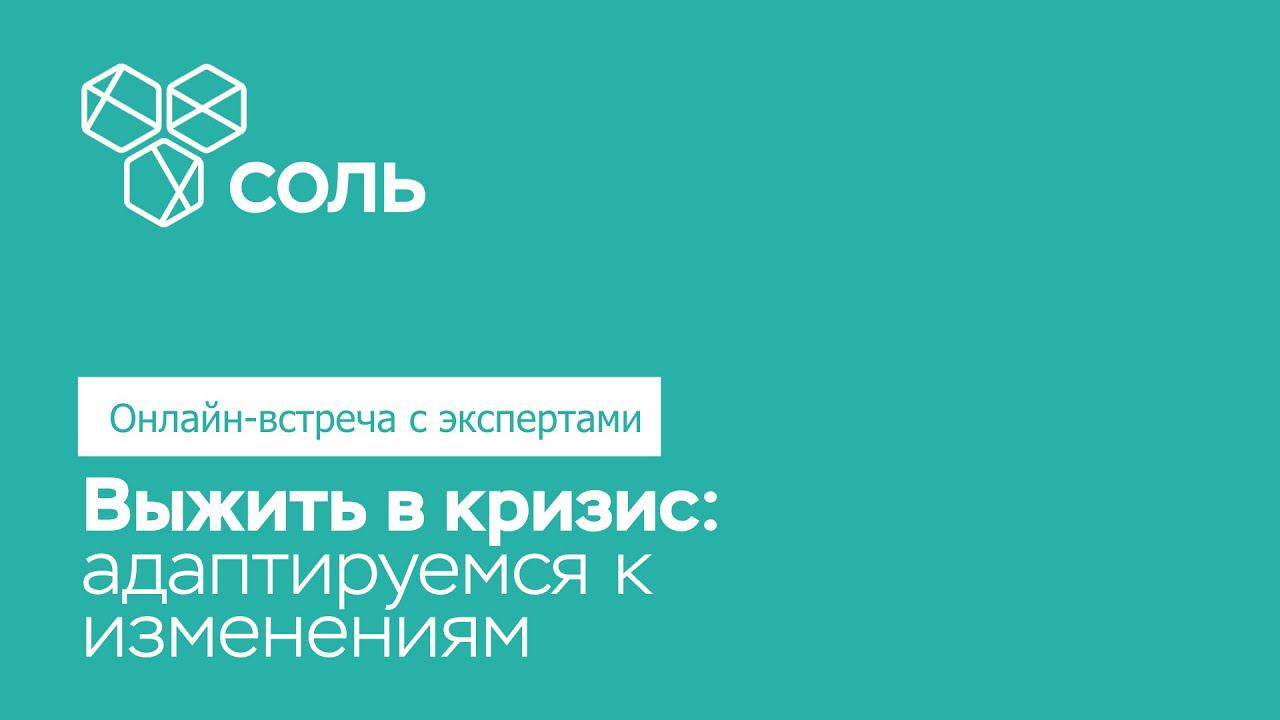 Выжить в кризис: адаптируемся к изменениям. Онлайн-встреча с экспертами