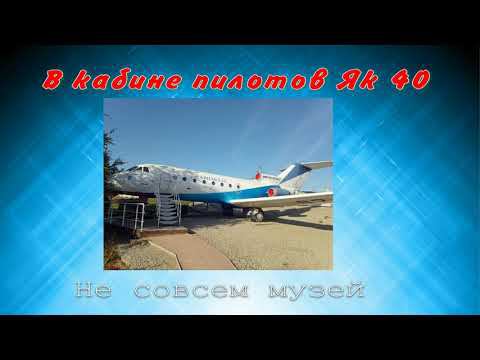 "В пилотской кабине Як 40"